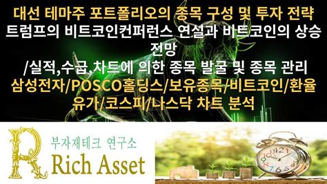 대선테마주 포트폴리오의 종목구성 트럼프의 비트코인컨퍼런스 연설과 비트코인의 상승전망실적수급차트에 의한 종목발굴 삼성전자