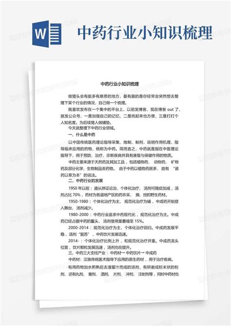 中药行业小知识梳理Word模板下载 编号lmbopzym 熊猫办公