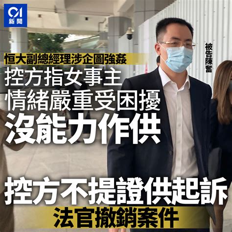 01新聞 控方指女事主情緒嚴重受困擾，沒有能力作供，法官因此撤銷恒大副總經理陳奮涉企圖強姦案
