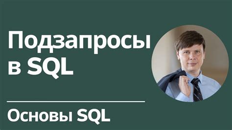 Подзапросы Основы Sql Youtube