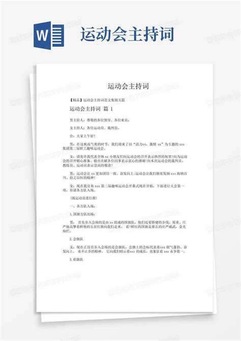 运动会主持词Word模板下载 编号qvyrwxyv 熊猫办公