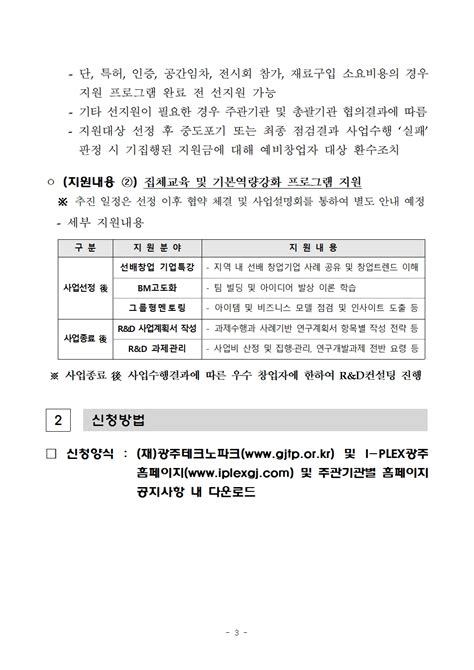 2024년 기술기반 예비창업가 사업화자금지원 모집 공고 『맞춤형예비창업가발굴육성사업』 공지사항 2024 I Plex 광주