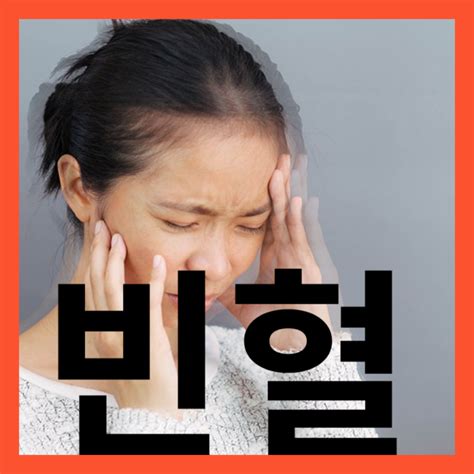 빈혈에 좋은 음식 식품 7가지 철분이 많은 음식 안 좋은 음식~