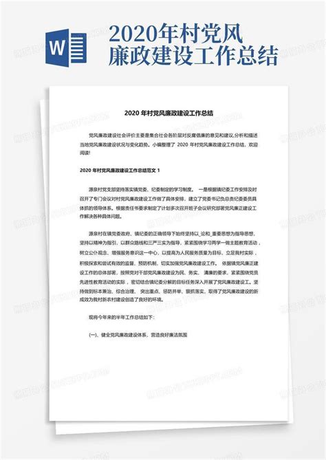 2020年村党风廉政建设工作总结word模板下载编号lvxvzgxp熊猫办公