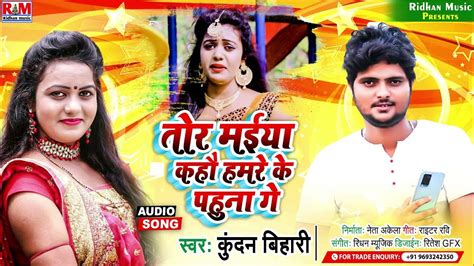 Kundan Bihari के सुपरहिट गानाआ गया Dj पर भामाल मचाने तोर मईया कहौ
