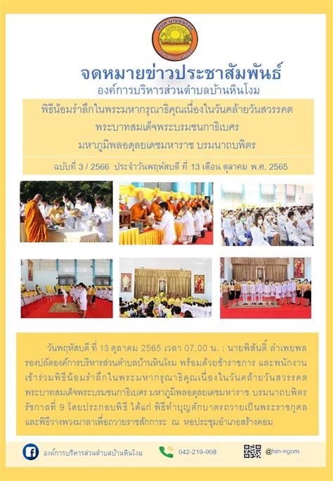 พิธีน้อมรำลึกในพระมหากรุณาธิคุณเนื่องในวันคล้ายวันสวรรคต พระบาทสมเด็จ