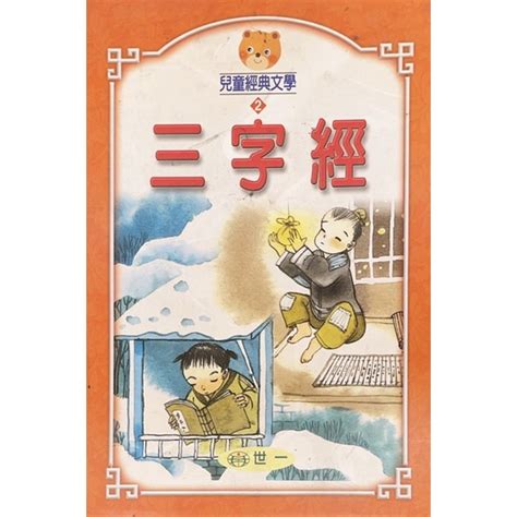 優良兒童讀物 得獎 三字經 三冊一套 銅版紙 彩色注音插圖 詳細說明本 蝦皮購物