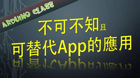 教學影片 Arduino 學堂 20 不可不知的應用 Webserver ~ Sam4sharing
