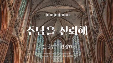주님을 신뢰해 24년 7월 14일 주일 2부 할렐루야 찬양대 YouTube