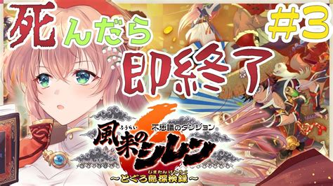 風来のシレン6 】死んだら即終了シレン ずいぶんと鍛えたんだな・・・【vtuber真崎すずか】 Youtube