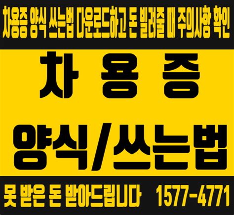차용증 양식 쓰는법 다운로드하고 돈 빌려줄 때 주의사항 확인 네이버 블로그