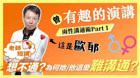 歐耶老師雞短講想不通 為何她 他這麼難溝通 男女構造本不同 曾 有趣的演講老師雞開老玩笑 兩性溝通術 短講系列 Part