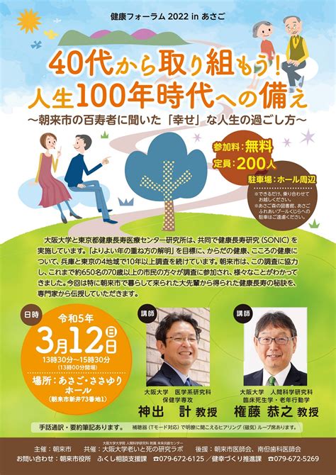 健康フォーラム2022 In あさご「40代から取り組もう！人生100年時代への備え」 但馬の情報発信ポータルサイト「但馬情報特急」