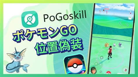 【android】ポケモンgo・位置偽装アプリpogoskillご紹介 ｜2024 最新｜操作簡単・pc Iosも対応可能！ Youtube