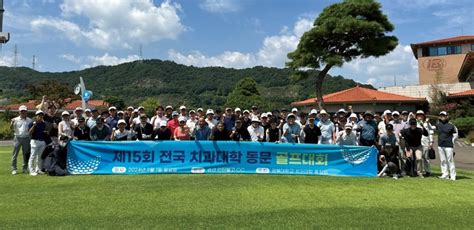 전국 치대 동문 골프로 화합친목