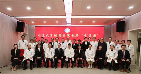 我院举行首届“青苗团”培养工程开团仪式暨“青苗团”培养工程第一期活动—南通大学附属医院 Affiliated Hospital Of