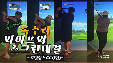 로얄링스cc 골프존 여자 독수리 골퍼와 맞다이 스크린대결 스크린골프 골프존nx 골프부부 Youtube