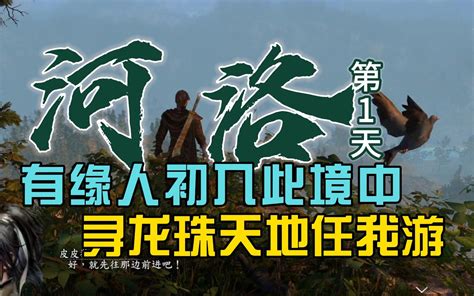 【河洛群侠传·一周目01】有缘人初入此境中，寻龙珠天地任我游（第一天全流程） 哔哩哔哩