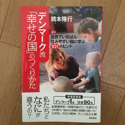 デンマーク流「幸せの国」のつくりかた 世界でいちばん住みやすい国に学ぶ10 メルカリ