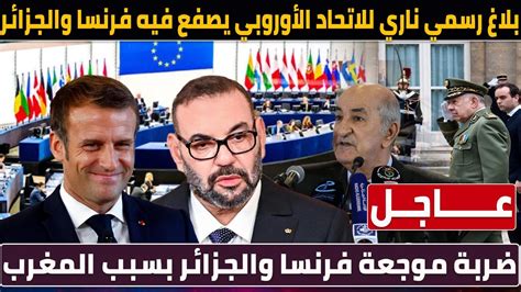 بلاغ رسمي ناري للاتحاد الأوروبي يصفع فيه فرنسا والجزائر بسبب المغرب