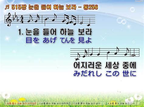 새찬송가한일 515장 눈을 들어 하늘 보라 통256 Ppt 악보 찬양자료 기독교 멀티미디어 사역자 커뮤니티