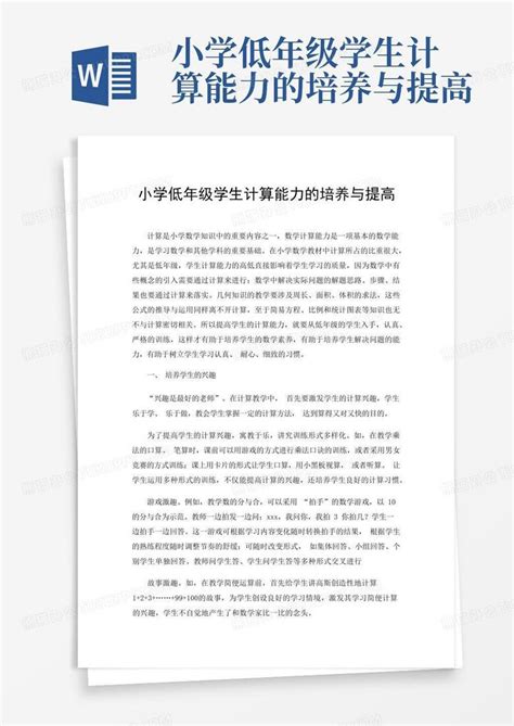 小学低年级学生计算能力的培养与提高word模板下载编号qdbpzyjv熊猫办公