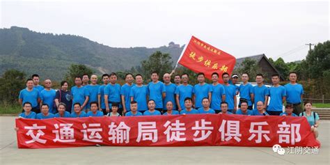 【基层动态】一起向快乐出发——江阴市交通运输局徒步俱乐部活动侧记工作