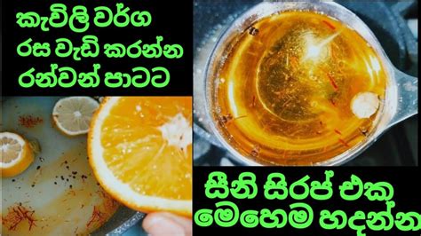 කැවිලි වර්ග රස කරන රන්වන් පාටට හදන සීනි සිරප් එක හදල බලන්න Youtube