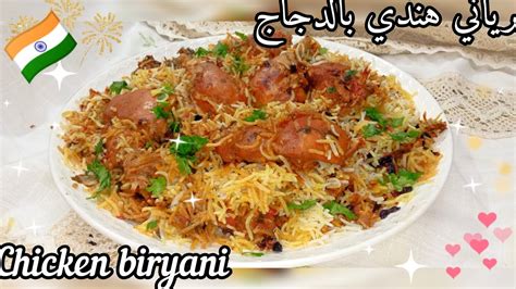 برياني هندي بالدجاج من إيد جزائرية😉ابسط وأسهل وصفة للمبتدئين جبتهالكم