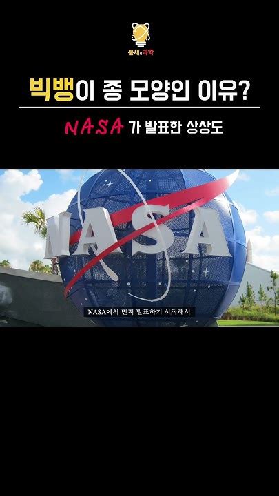 빅뱅이 종 모양인 이유 지식 빅뱅 우주 빅뱅우주론 빅뱅이론 Bigbang Bigbangtheory