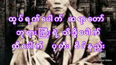 ယက္ကန်းစင်တောင် ဆရာတော် ဘုရားကြီးရဲ့ ပုတီးစိပ်နည်း Youtube
