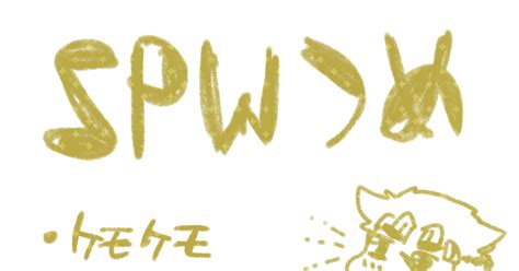 ディオスピ 【腐】spwつめ 鳥ささみのマンガ スピードワゴン 腐向け スピードワンコ Pixiv