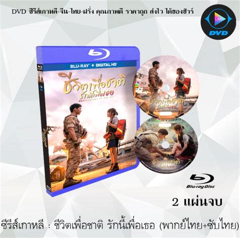 Bluray Fullhd 1080p ซีรีส์เกาหลี เรื่อง ชีวิตเพื่อชาติ รักนี้เพื่อเธอ Descendants Of The Sun