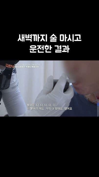 새벽까지 술 마시고 운전한 결과 Shorts 골라듄다큐 Youtube