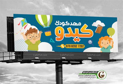 طرح تابلو پیش دبستانی بنر لایه باز مهد کودک کافه پی اس دی