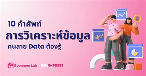 10 คำศัพท์ การวิเคราะห์ข้อมูล ที่คนสาย data ต้องรู้ boonmee lab