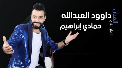 داوود عبدلله ظالم دبكا داوودالعبدالله 2024 Youtube
