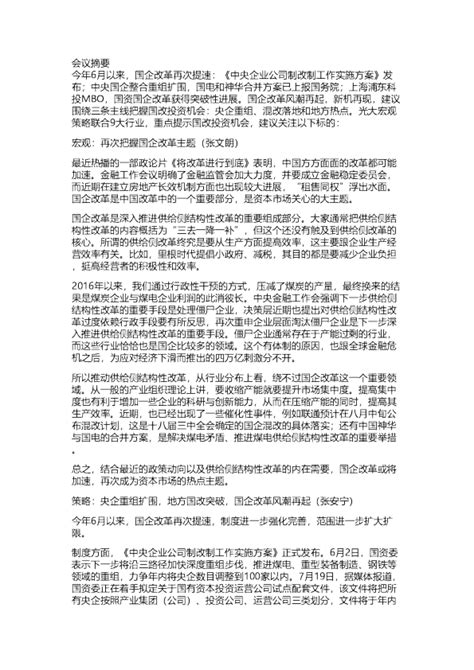 光大：“国企改革新机再现”重磅电话会议纪要20170806