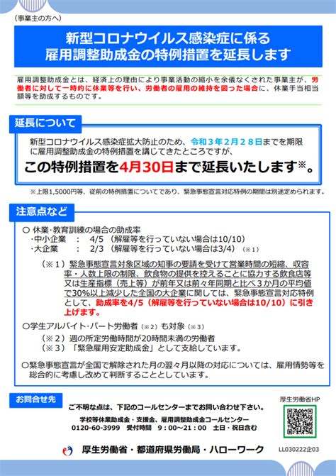 新型コロナウイルス感染症に係る雇用調整助成金の特例措置を延長します令和3年4月30日まで 労務ドットコム