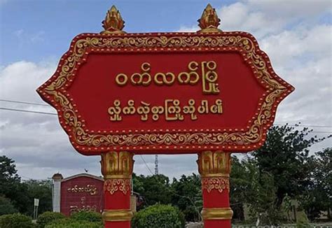 ဝက်လက်မြို့နယ် ပေါက်ကန်ရွာကို စစ်ကောင်စီက လေယာဉ်ဖြင့်ဗုံးကြဲ၊ ပြည်သူ ၄