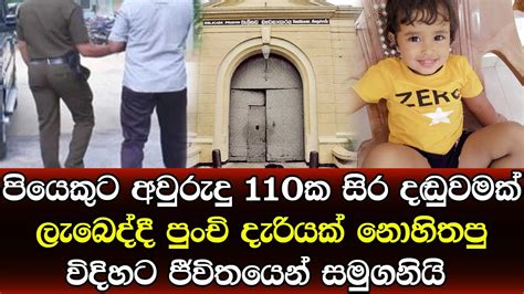 පියෙකුට අවුරුදු එකසිය දහයක දඬුවමක් ලැබෙද්දී දැරියකට ජීවිතය අහිමි වෙයි
