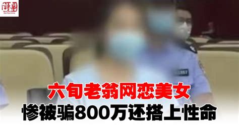 六旬老翁网恋美女 惨被骗800万还搭上性命 马来西亚诗华日报新闻网