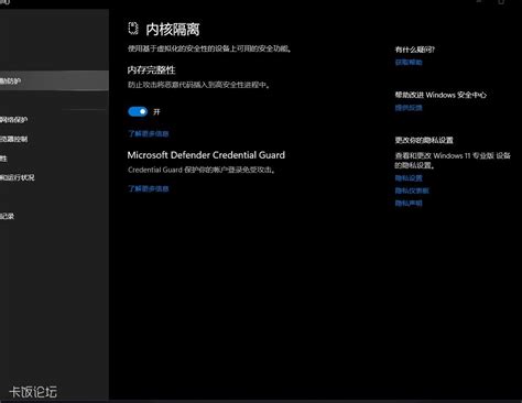 Win11的wd开启内核隔离后，我的游戏模拟器就打不开了，怎么才能排除？windows区软件区 卡饭论坛 互助分享 大气谦和