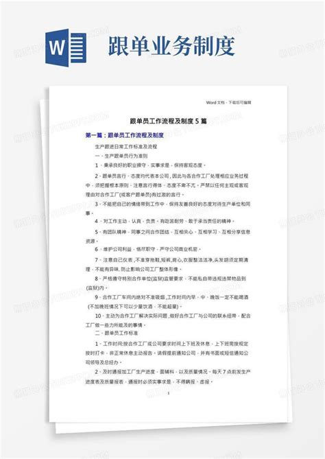 跟单员工作流程及制度5篇word模板下载编号qopbwekp熊猫办公