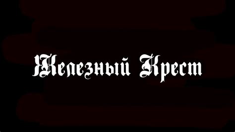 Железный Крест - YouTube