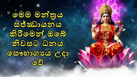 මෙම මන්ත්‍රය සජ්ඣායනය කිරීමෙන් ඔබේ නිවසට ධනය සෞභාග්‍යය උදා වේ Youtube