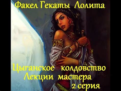 ЦЫГАНСКАЯ МАГИЯ.ЛЕКЦИИ МАСТ.2 с: ОСНОВЫ КОЛДОВСТВА ЛЮБОВНЫЕ, ДЕНЕЖНЫЕ ...