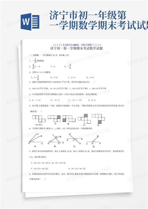 济宁市初一年级第一学期数学期末考试试题word模板下载编号lxxyypxj熊猫办公