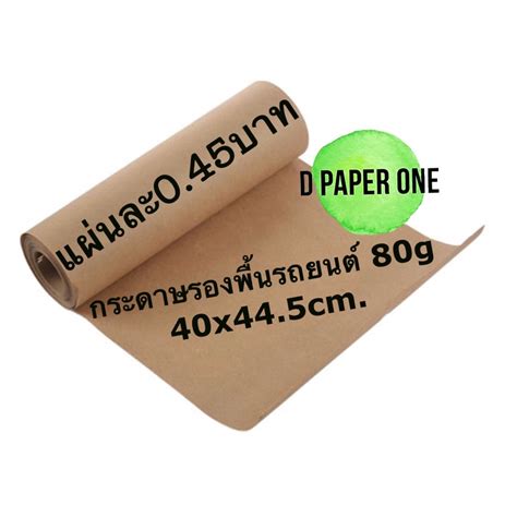 กระดาษรองพื้นรถยนต์ 100แผ่น 80แกรม 40x44 5ซม Daj Charut Thaipick