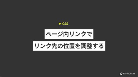 【css】ページ内リンクでリンク先の位置を調整する方法 株式会社retval